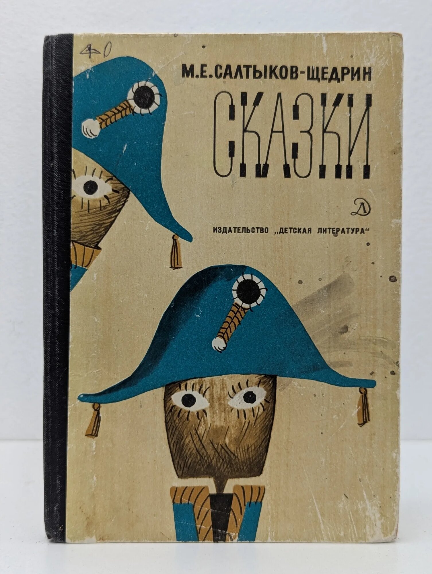 М. Е. Салтыков-Щедрин. Сказки Салтыков-Щедрин Михаил Евграфович 1974