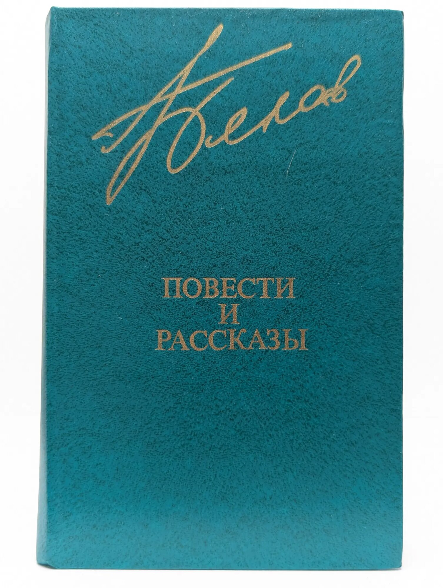 Василий Белов. Повести и рассказы Белов Василий Иванович 1980