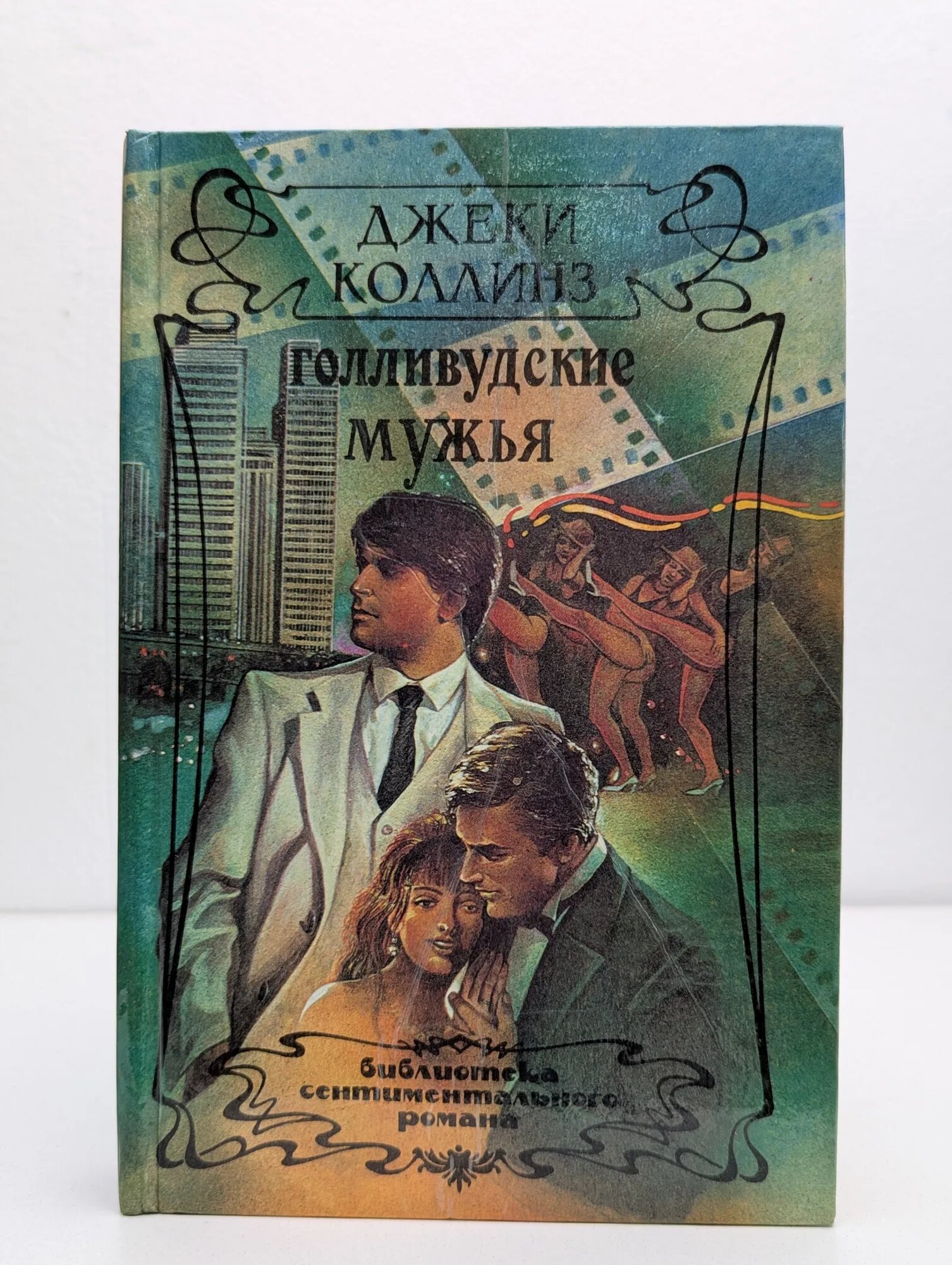 Голливудские мужья Коллинз Джеки 1994