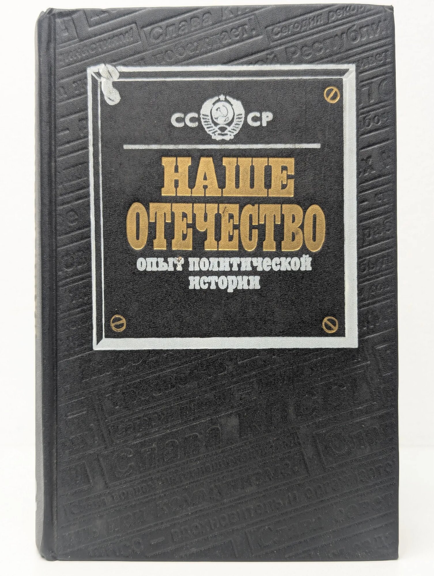 Наше Отечество. Опыт политической истории. Том 2 Сборник 1991