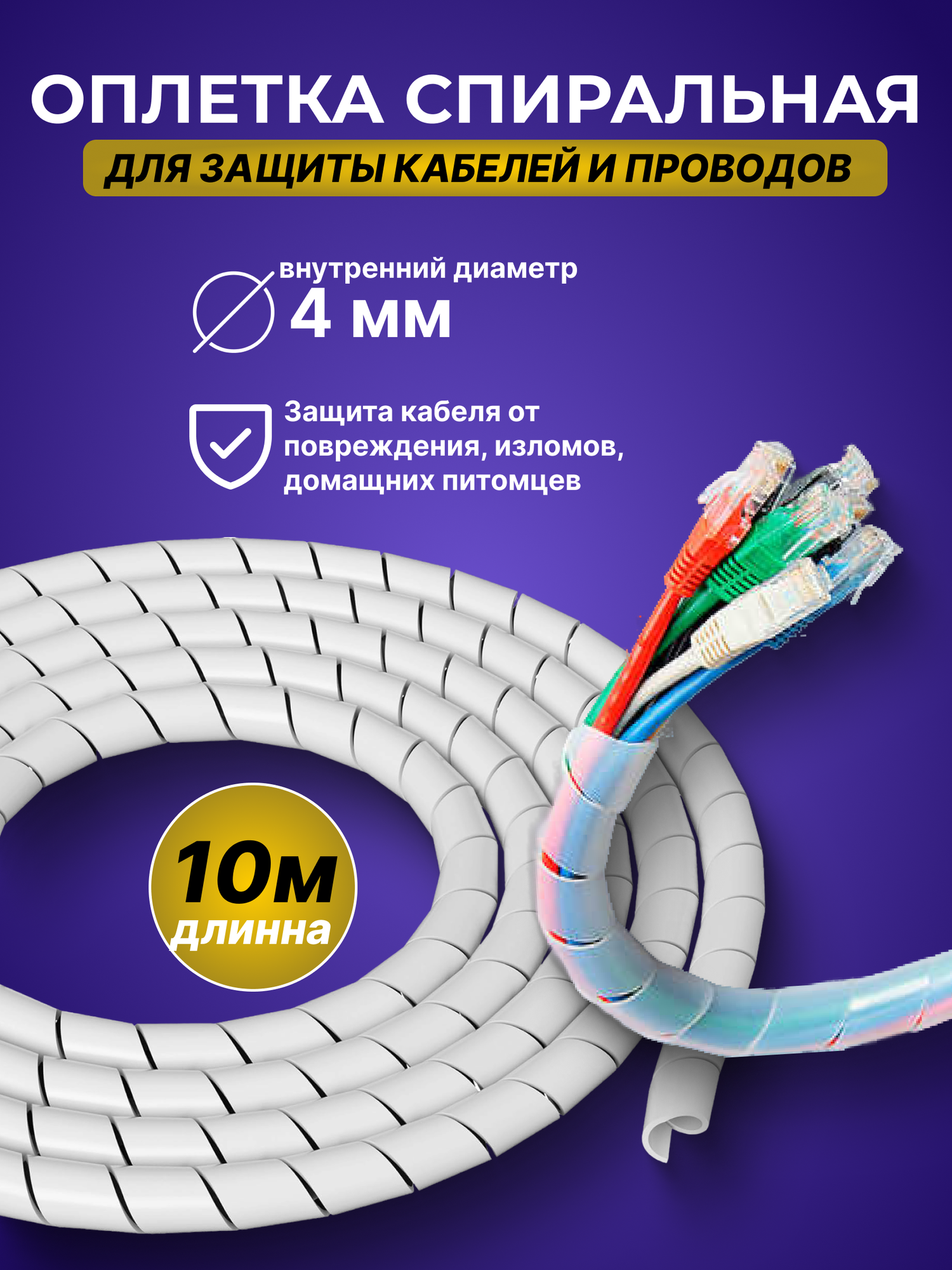 Лента спиральная монтажная SWB-06 D6мм, d4мм, рулон 10м, защита кабеля