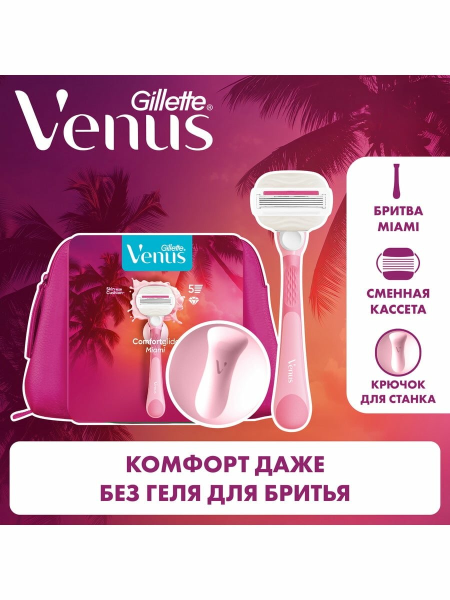 Подарочный набор GILLETTE Бритва Venus Miami+1см. кас. + косметичка 8006530107860