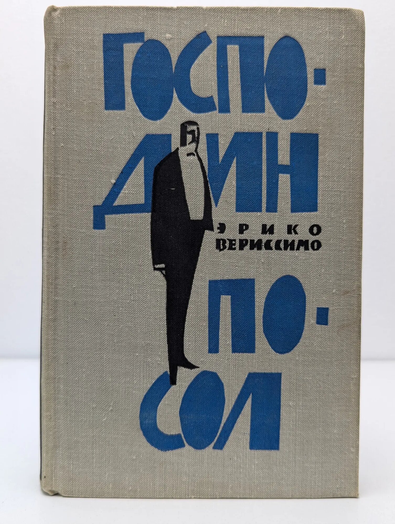 Господин посол Вериссимо Эрико 1969