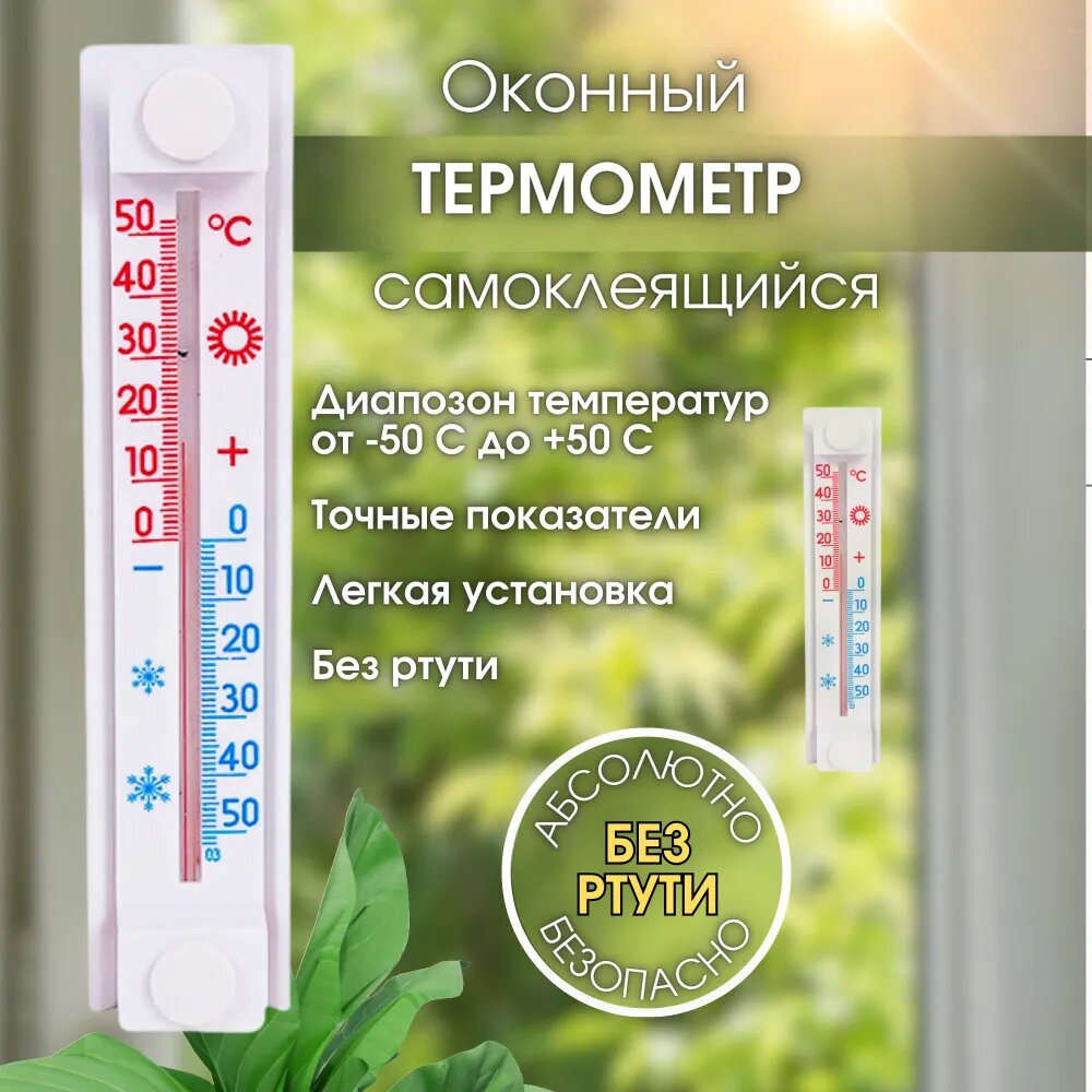 Уличный термометр на окно с липучкой, безртутный, всепогодный, простой монтаж