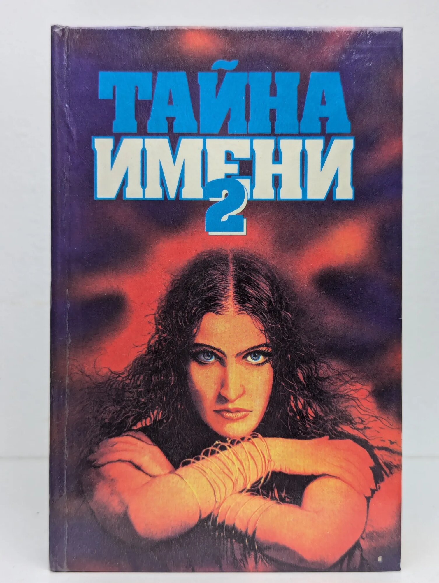 Тайна имени-2 Сборник 1995