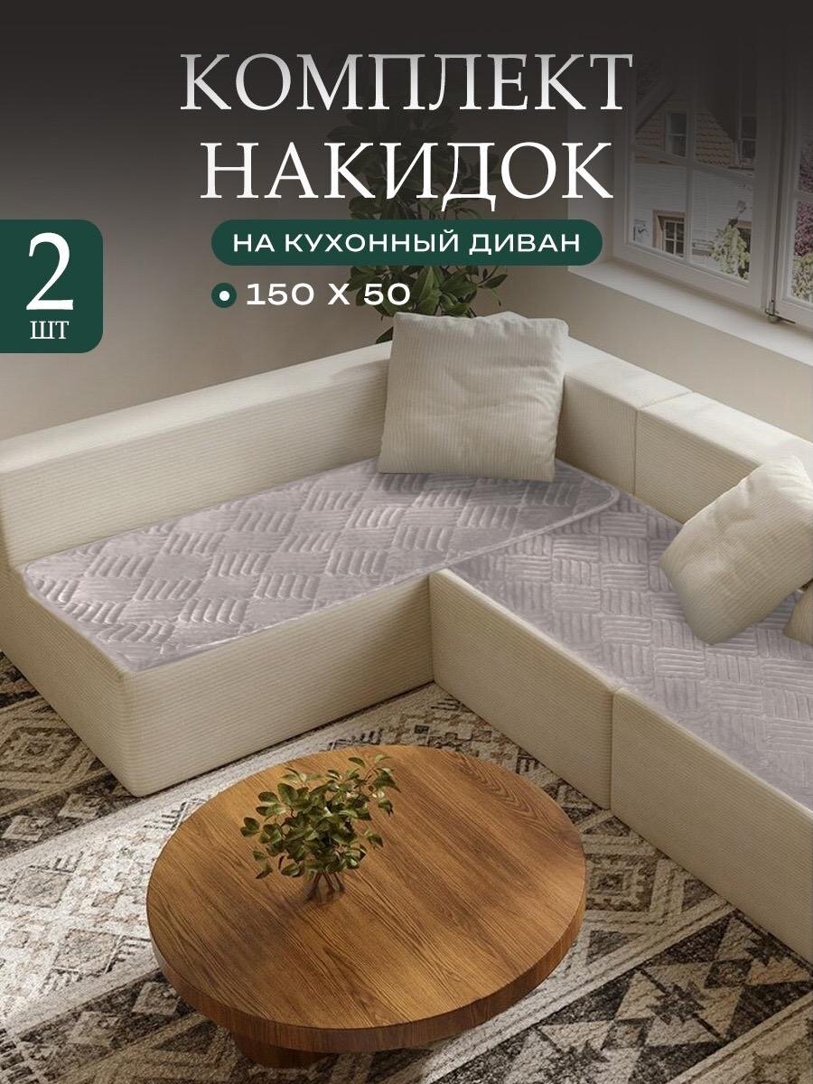 Накидки на кухонный уголок 50*150см 2шт.