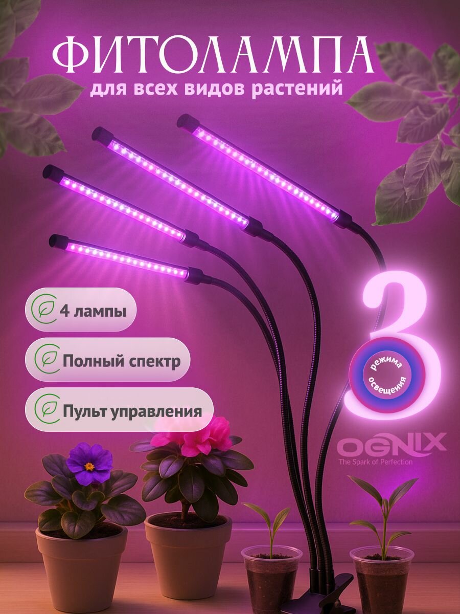 Фитолампа для растений, ультрафиолетовая лампа для цветов, 4 головы, 3 режима освещения, на прищепке
