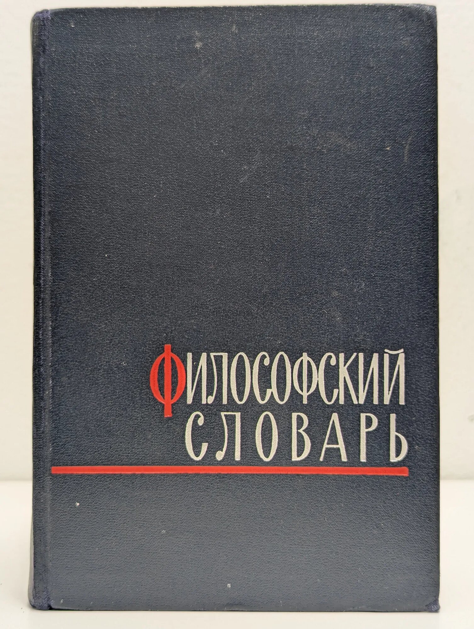 Философский словарь Розенталь Марк Мойсеевич, Юдин Павел Федорович 1963
