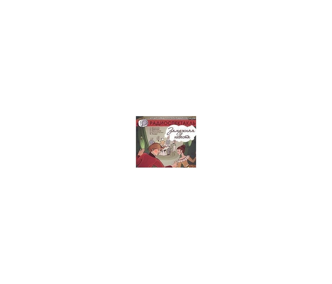 Диск Грибоедов. Замужняя невеста. Радиоспектакль. 1 CD, МР3 (1 CD)
