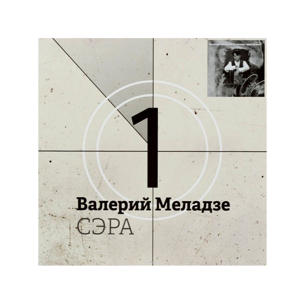 Валерий Меладзе - Сэра LP