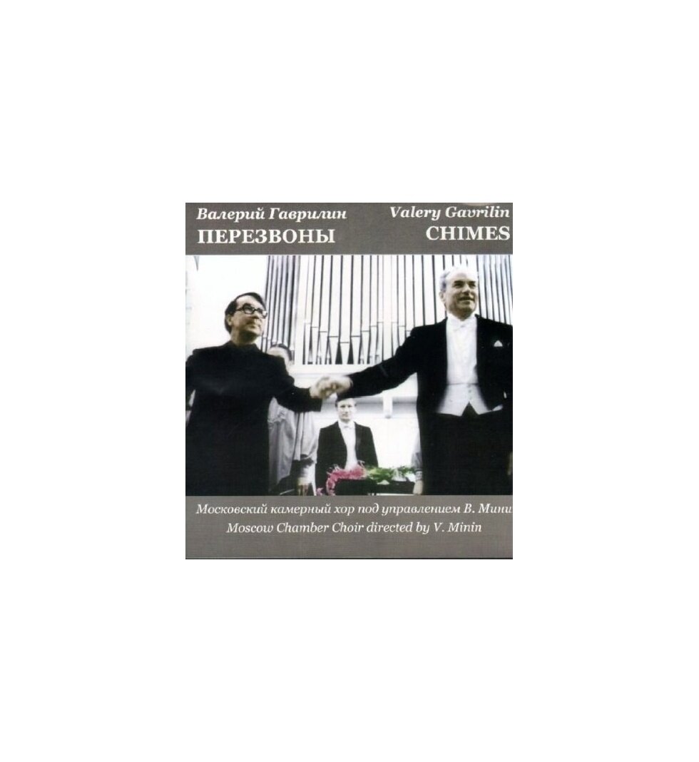 Gavrilin Valery: Valery Gavrilin. Chimes. Symphony for singers, choire, oboe and percussions. State Cappella Choir of