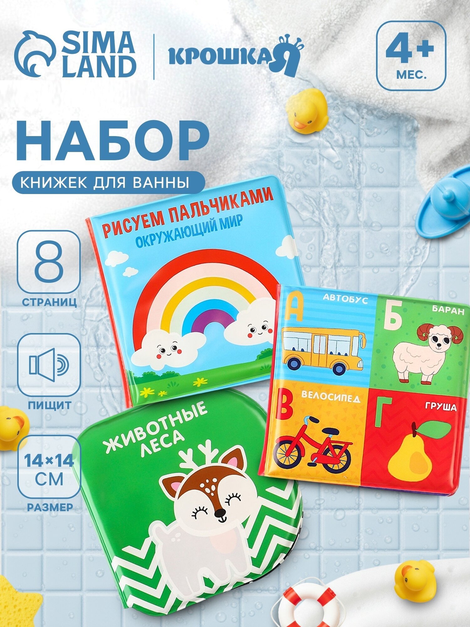 Набор книжек-игрушек для ванны Крошка Я «Мир вокруг нас», 3 шт. 14х14