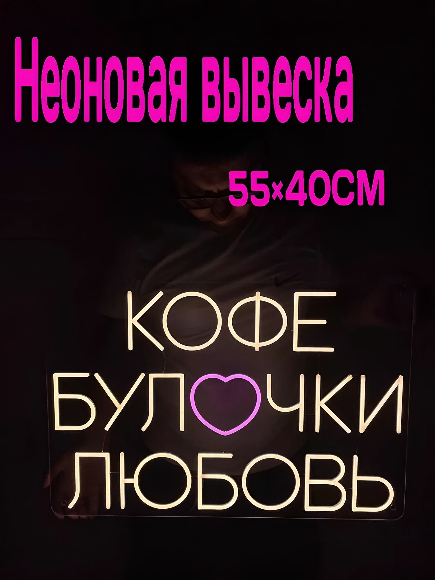 Неоновая вывеска Кофе-Булочки-Любовь 55х40CM