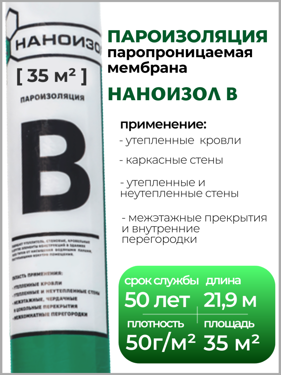 Пароизоляция Наноизол B для дома, бани, крыши (кровли), стен, цоколя (1,6*21,88м) 35 м2