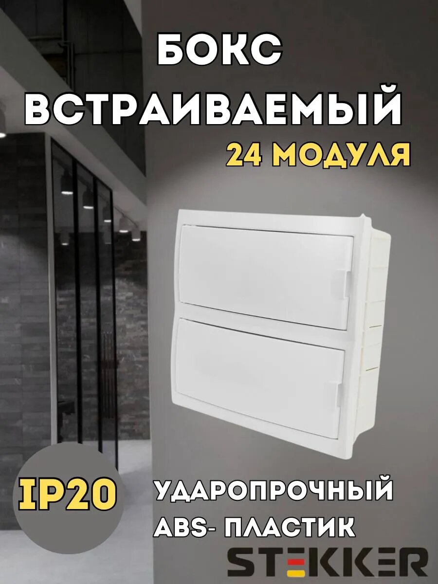 Короб для счетчика электрического встраиваемый 24 автомата