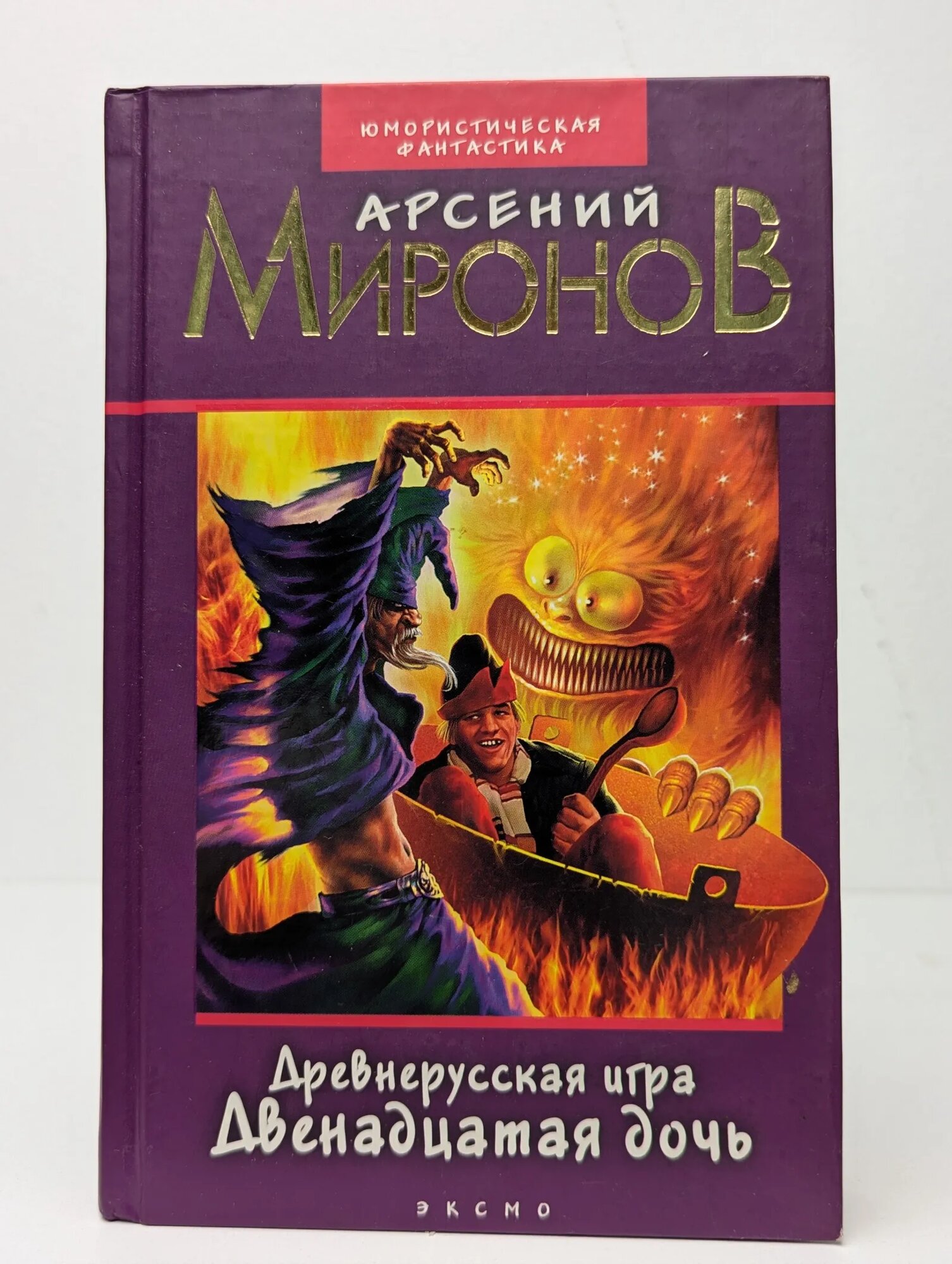 Древнерусская игра. Двенадцатая дочь Миронов Арсений Станиславович 2004