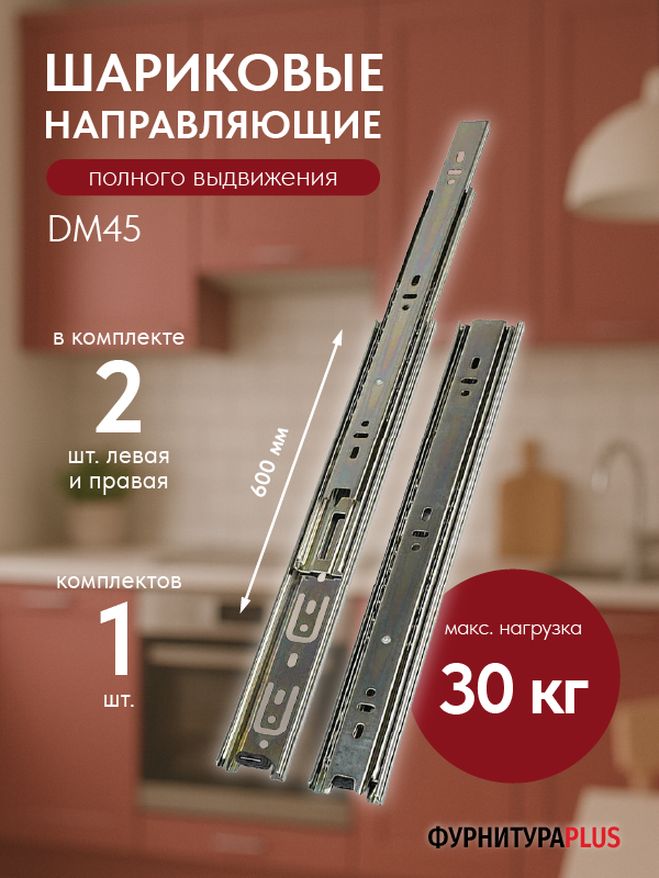 Шариковые направляющие для ящиков Lemax Prof, полное выдвижение: 600 мм, 1 комплект (2 шт.)