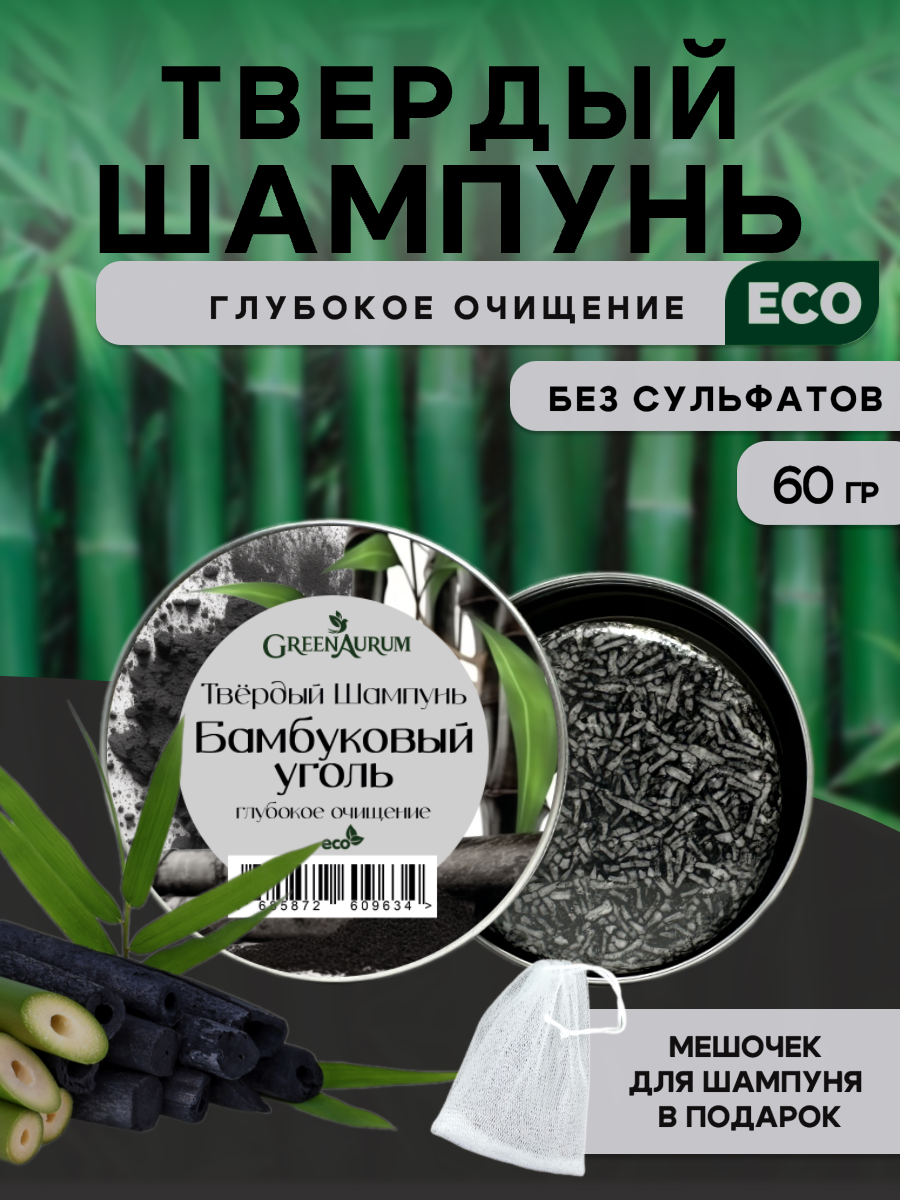 Твердый шампунь Бамбуковый уголь для жирных волос от перхоти