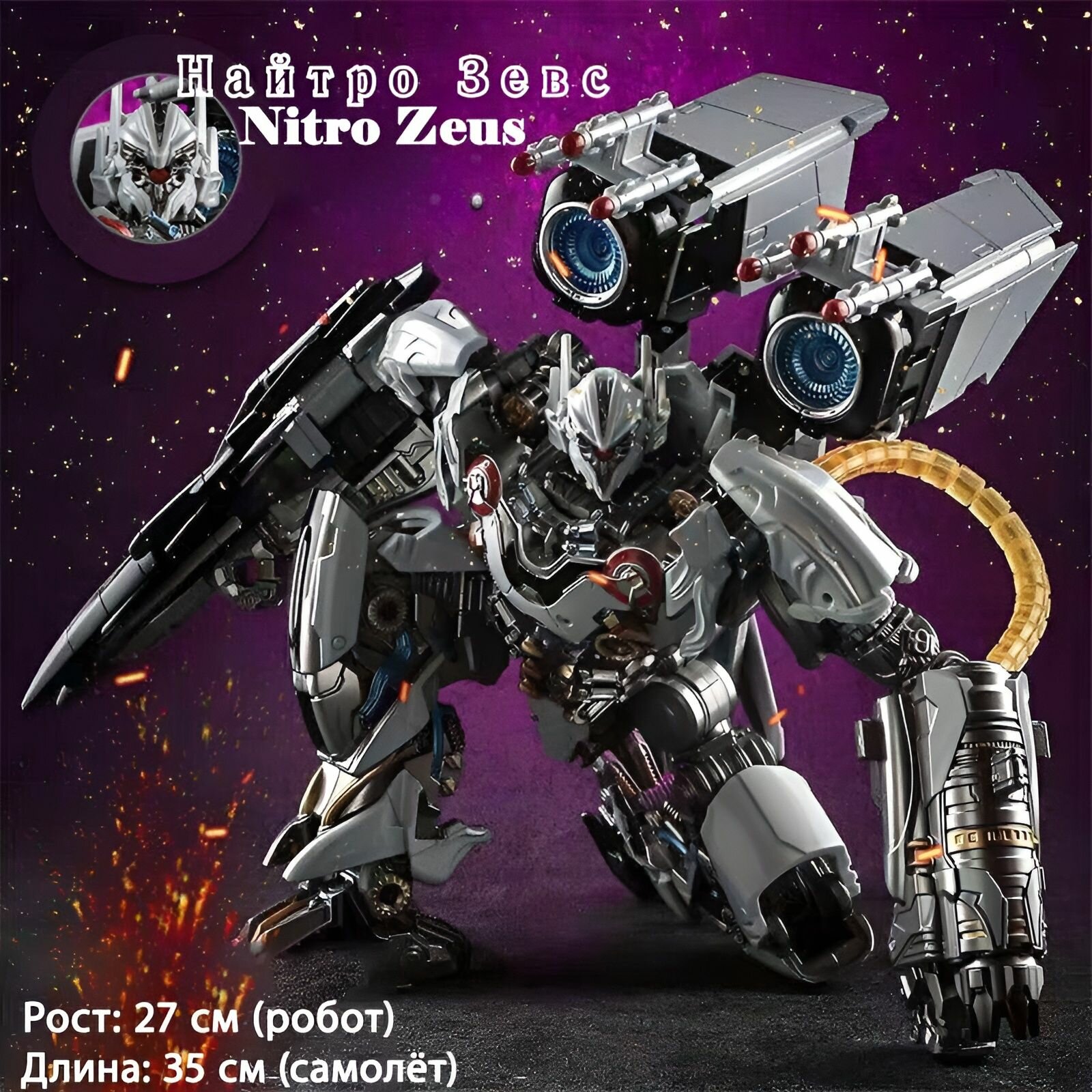 Трансформер Найтро Зевс/Nitro Zeus(Двойные Головы) 2 в 1: робот 27 см + самолёт 35 см