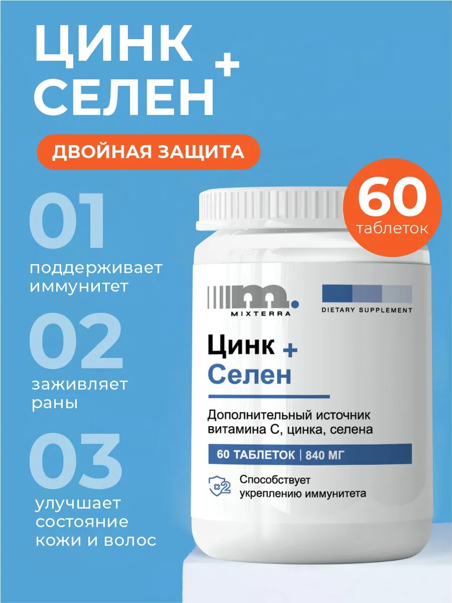 Цинк селен витамины для иммунитета и здоровья таблетки