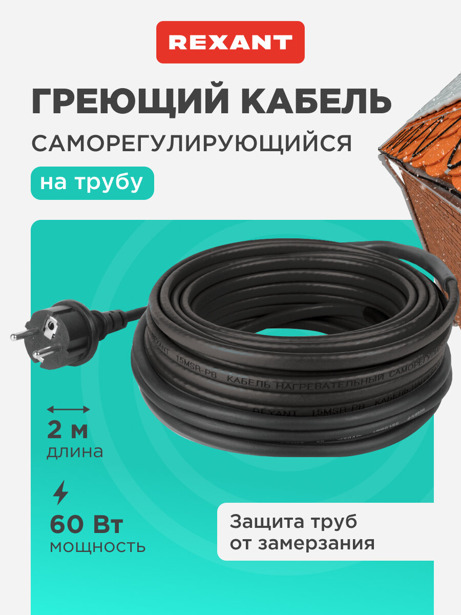 Комплект греющего кабеля REXANT 30 Вт/м для установки на трубу, кровлю, водосток, 220 В, 2 м