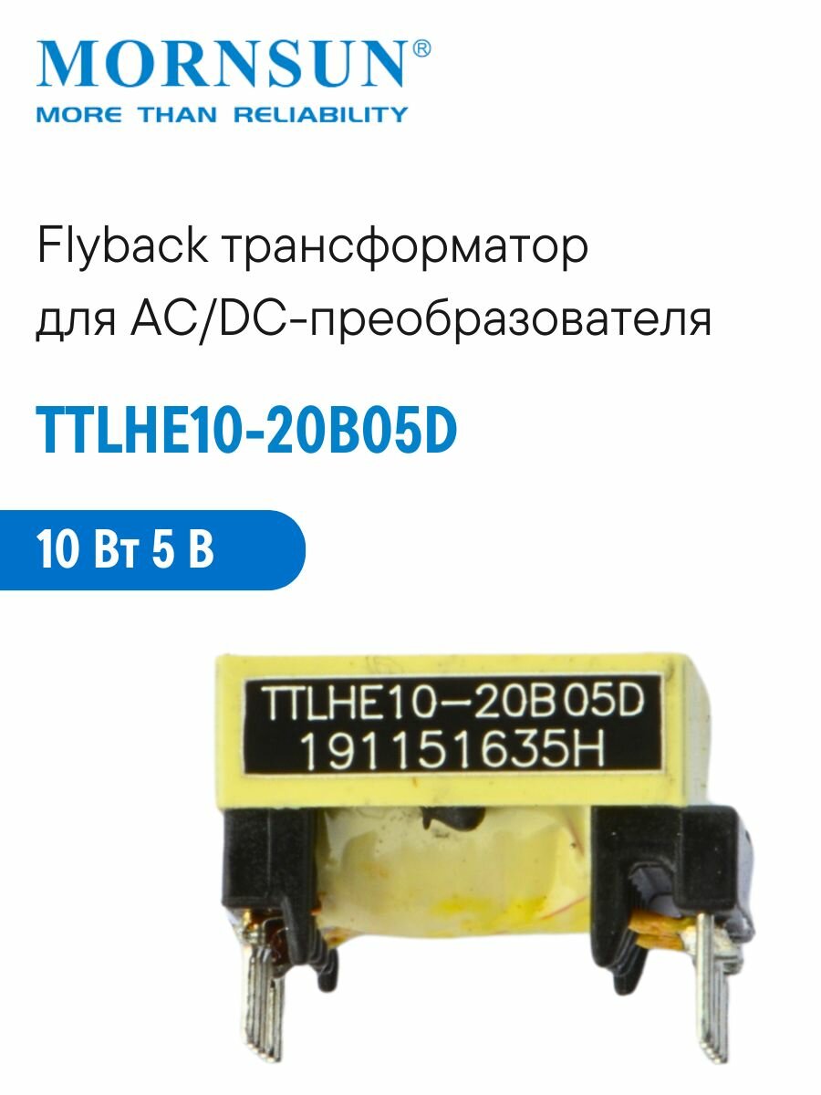 TTLHE10-20B05D Mornsun Трансформатор для АС/DC-преобразователя на печатную плату, flyback, 10 Вт 5 В
