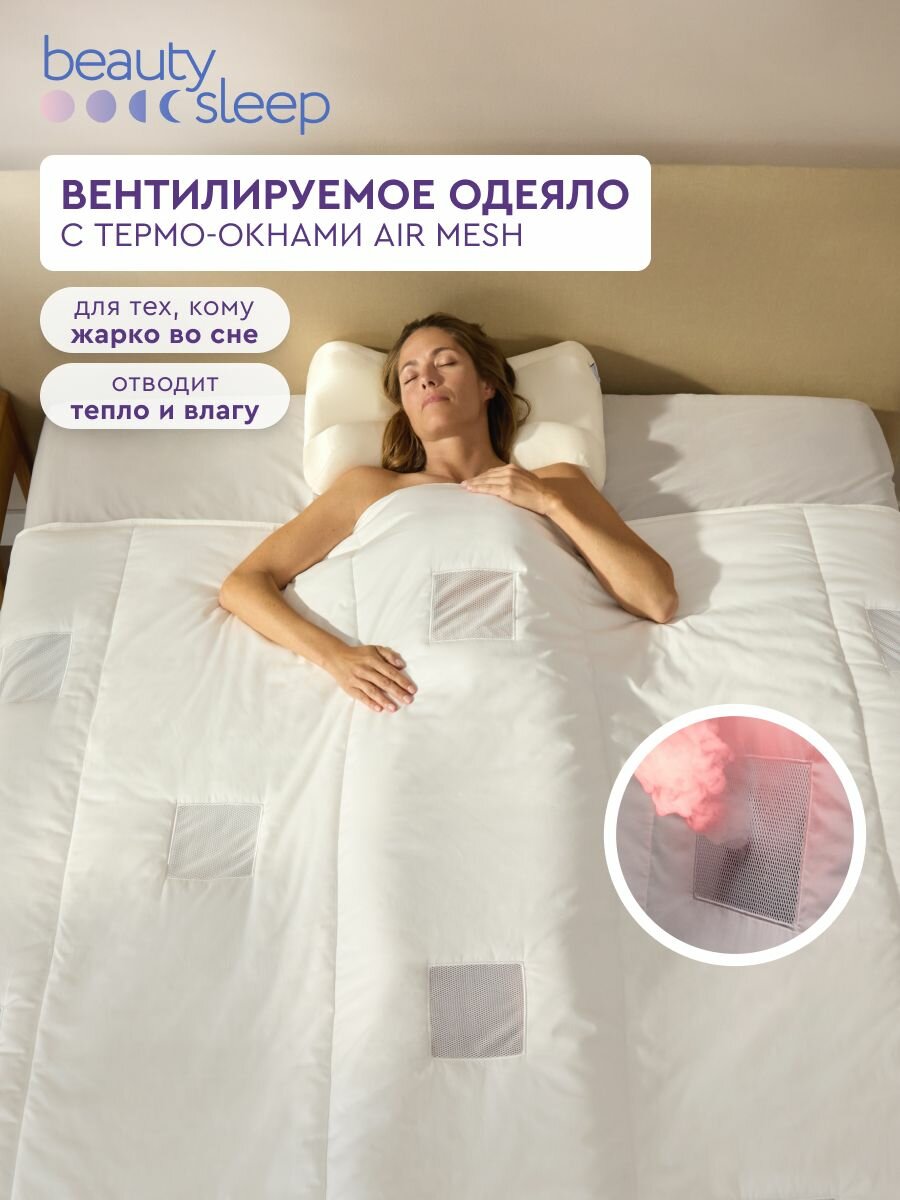 Одеяло дышащее с вентиляционными вставками Beauty Sleep двуспальное