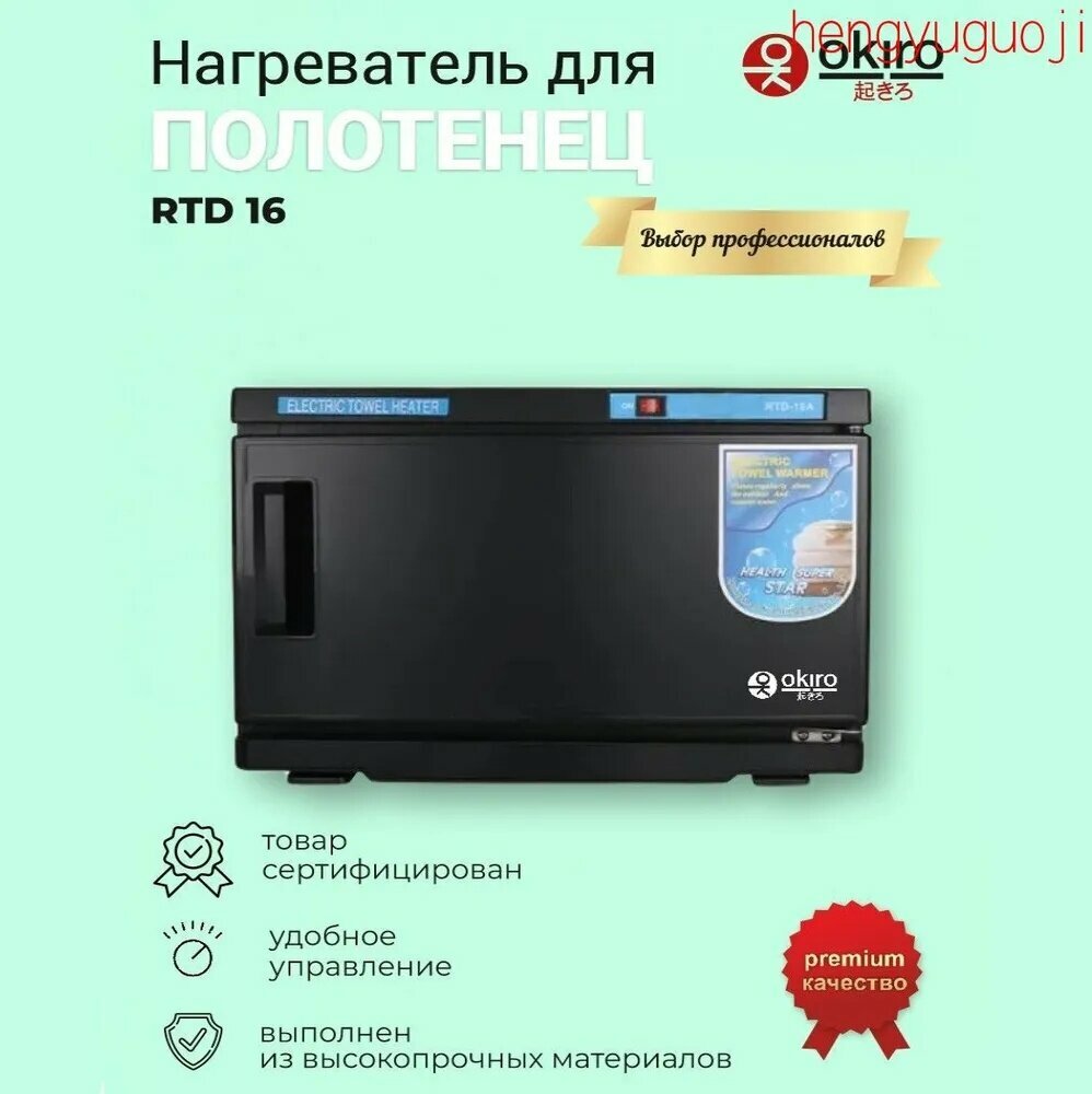 Нагреватель для полотенец (ошиборница) OKIRO RTD 16 A -чёрный /подогреватель для полотенец для барбершопа4su7