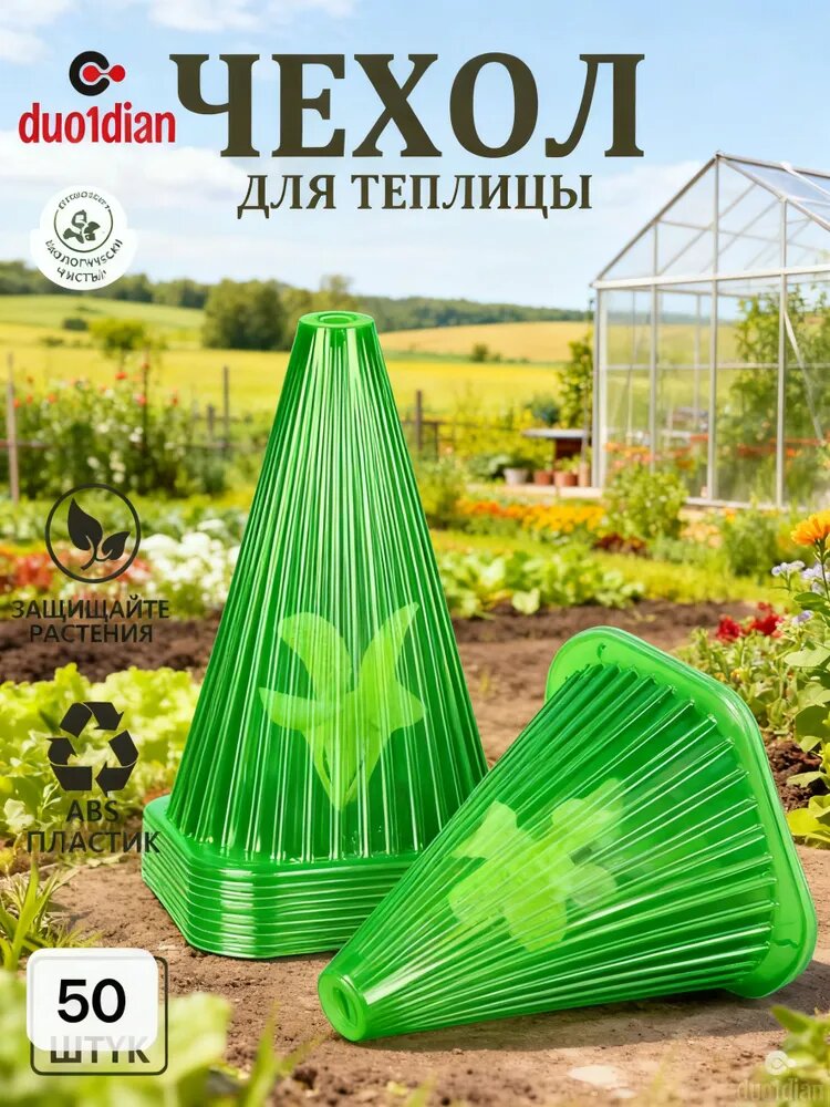 Чехол на теплицу, парник ABS пластик, 0.19x0.195 м, 50 шт