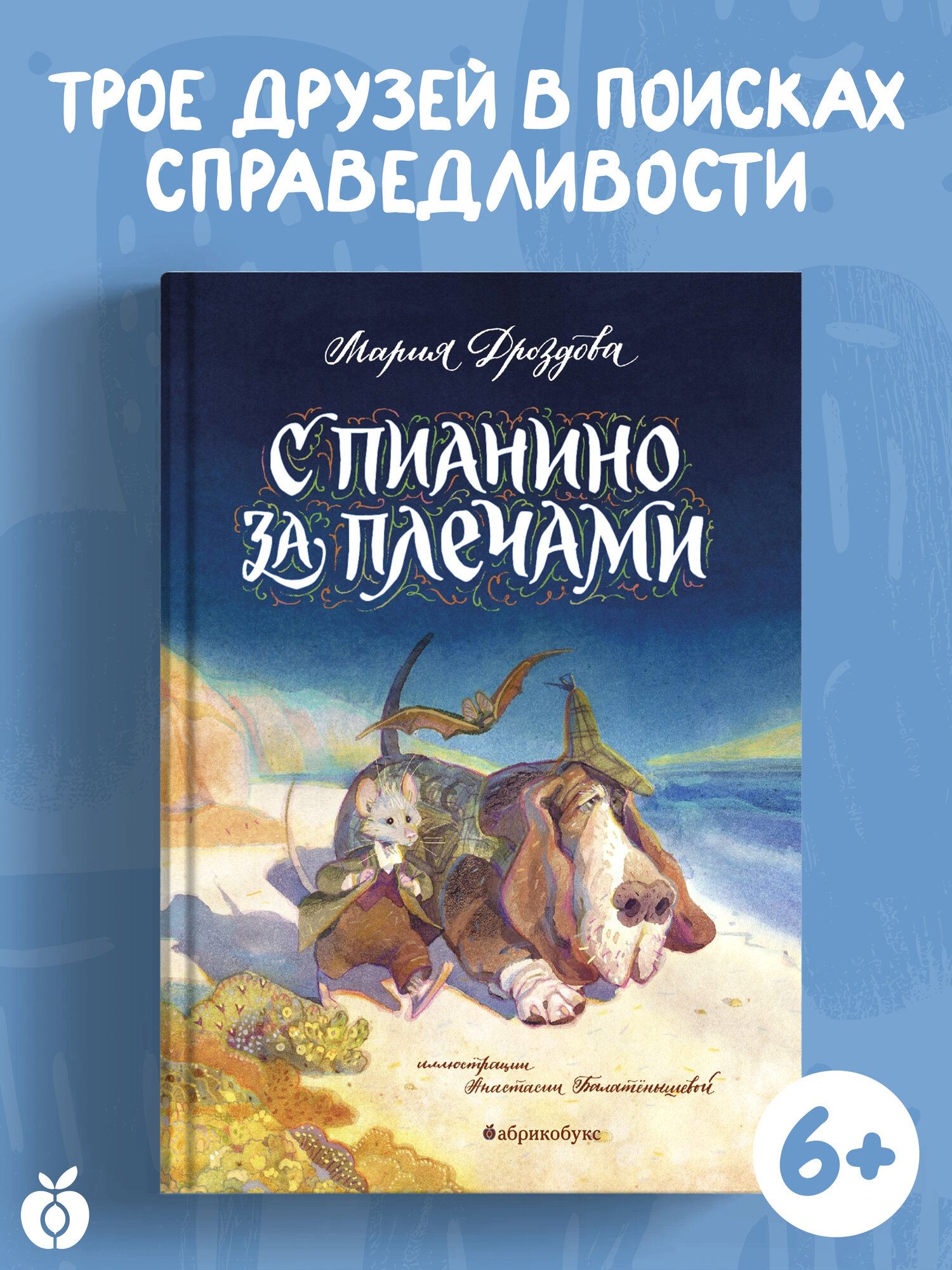 С пианино за плечами, Дроздова Мария, Абрикобукс, 2026, ил. Балатенышева Анастасия