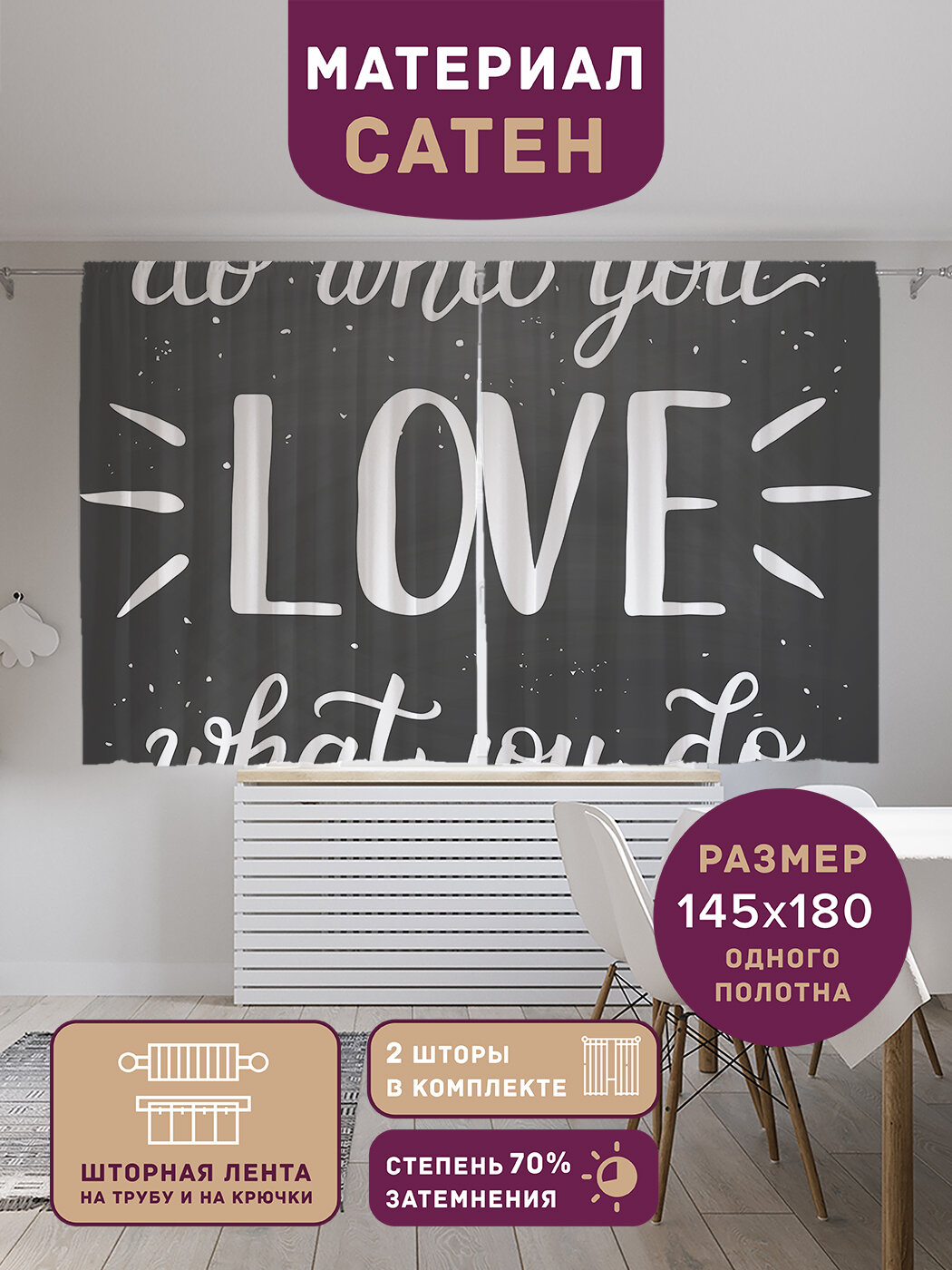 Фотошторы для кухни и спальни "Цитата о любимом занятии", 2 полотна шириной по 145 см, высота 180 см, JoyArty