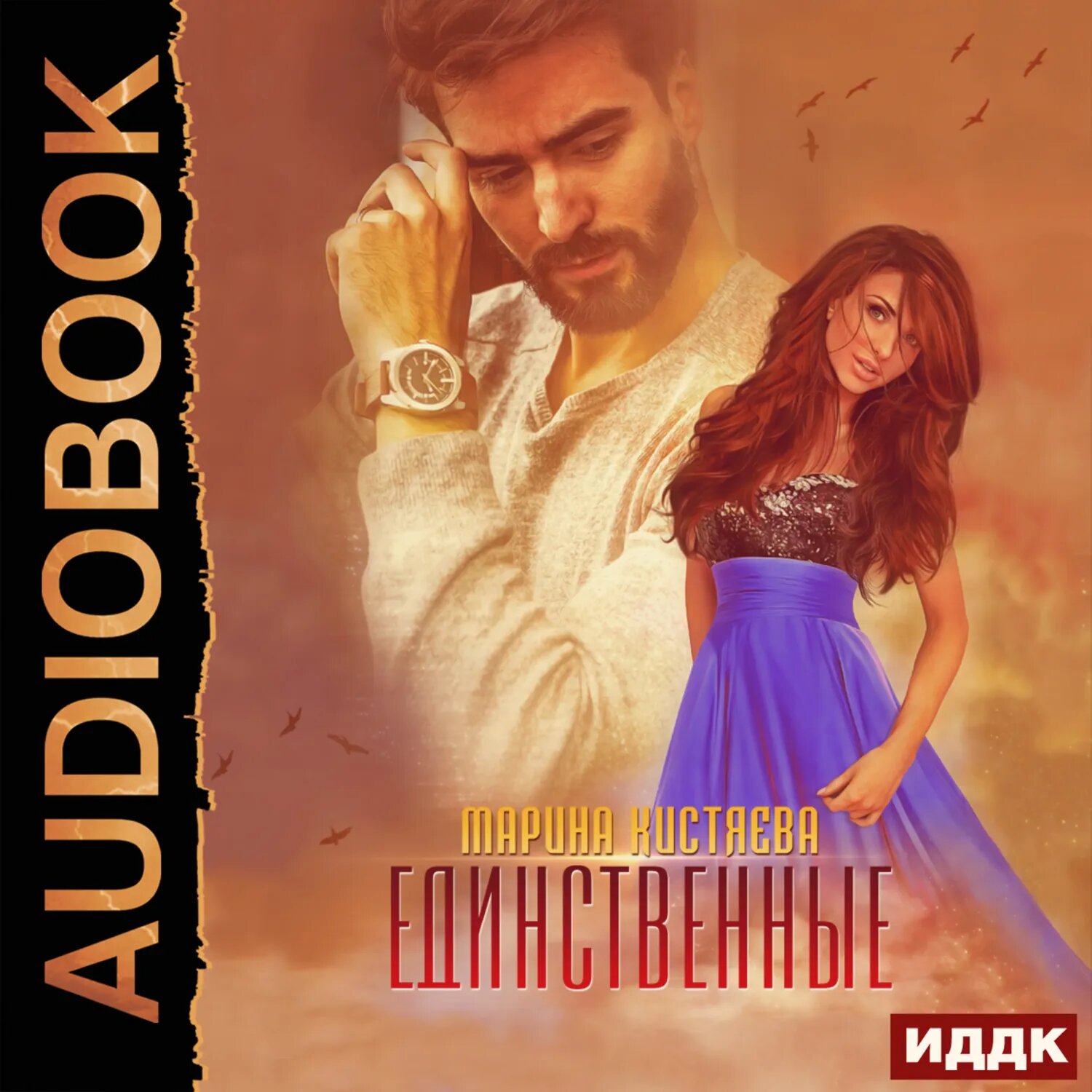 Единственные [Аудиокнига]