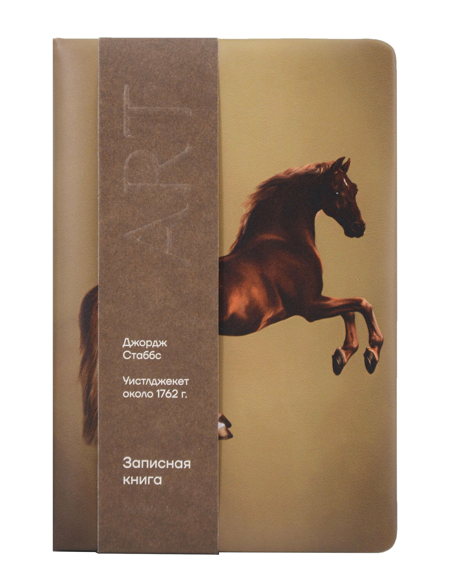 Книга для записей А5 100л нелин/тчк. "ART. Стаббс Д. Уистлджекет", Schiller