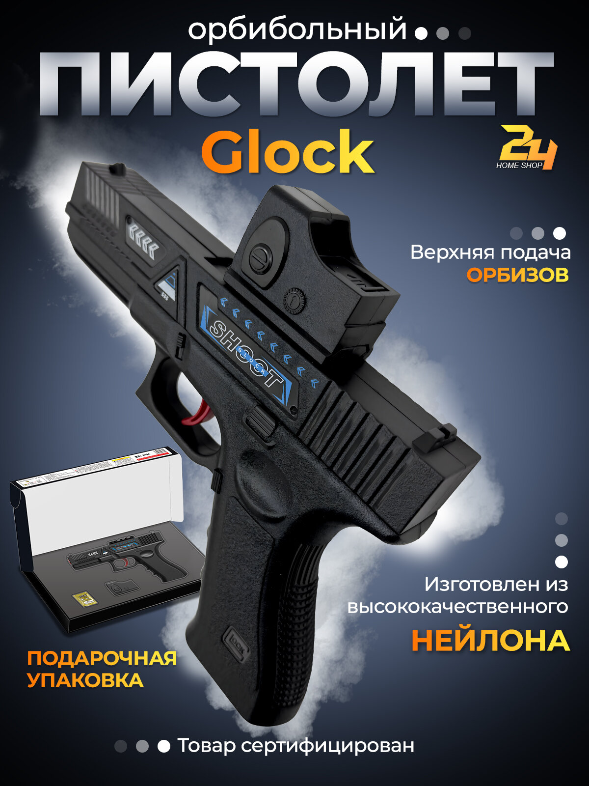 Пистолет орбибольный Glock, игрушечный