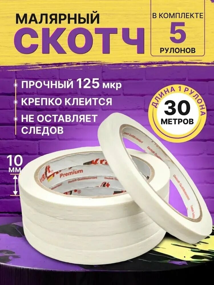Малярная лента 10 мм 30 м, 5 шт