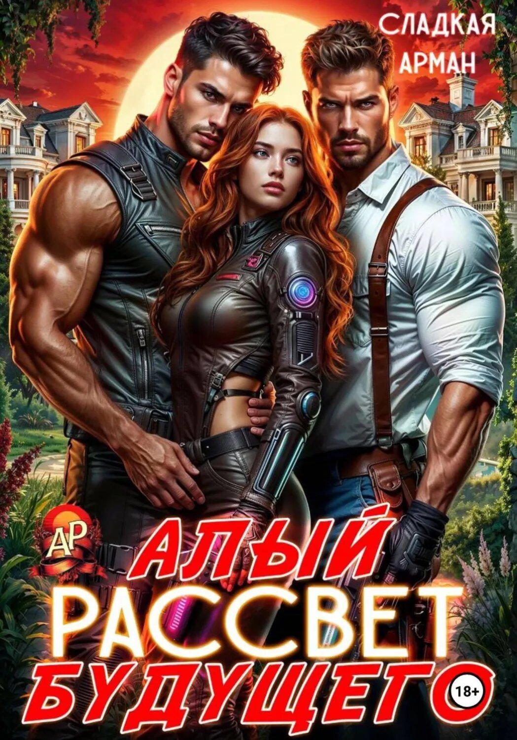 Алый рассвет будущего [Цифровая книга]