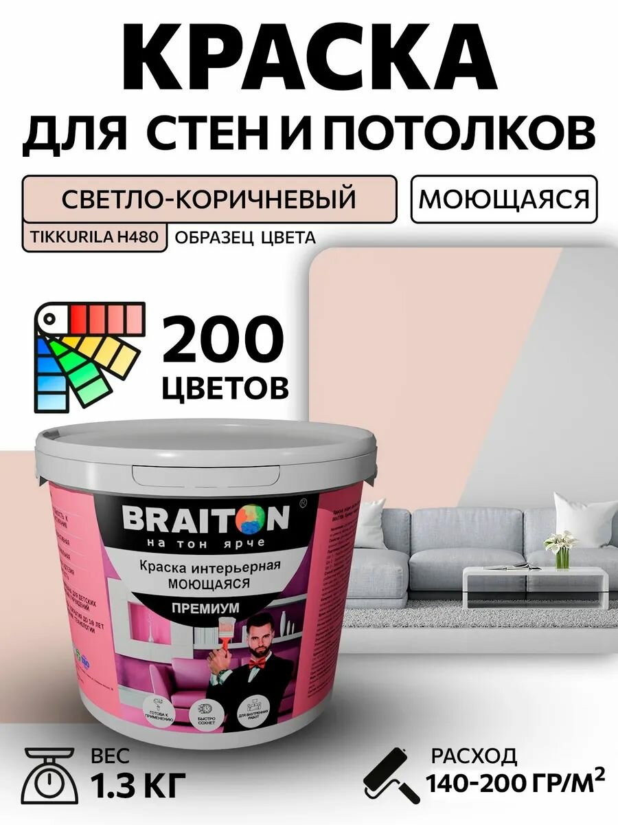 Краска ВД интерьерная BRAITON Премиум Моющаяся 1,3 кг. Цвет Светло-коричневый (Tikkurila H 480) акриловая, быстросохнущая, для наружных и внутренних работ, для стен и потолков, матовое покрытие