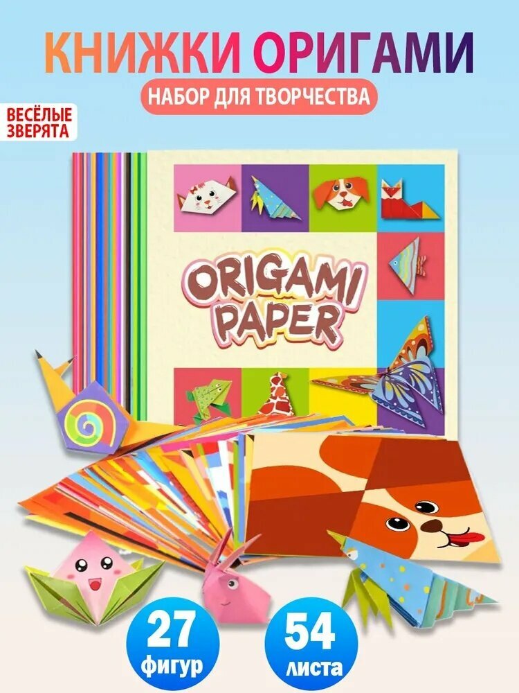 Оригами набор поделок 3D фигурок из цветной бумаги 54 листа