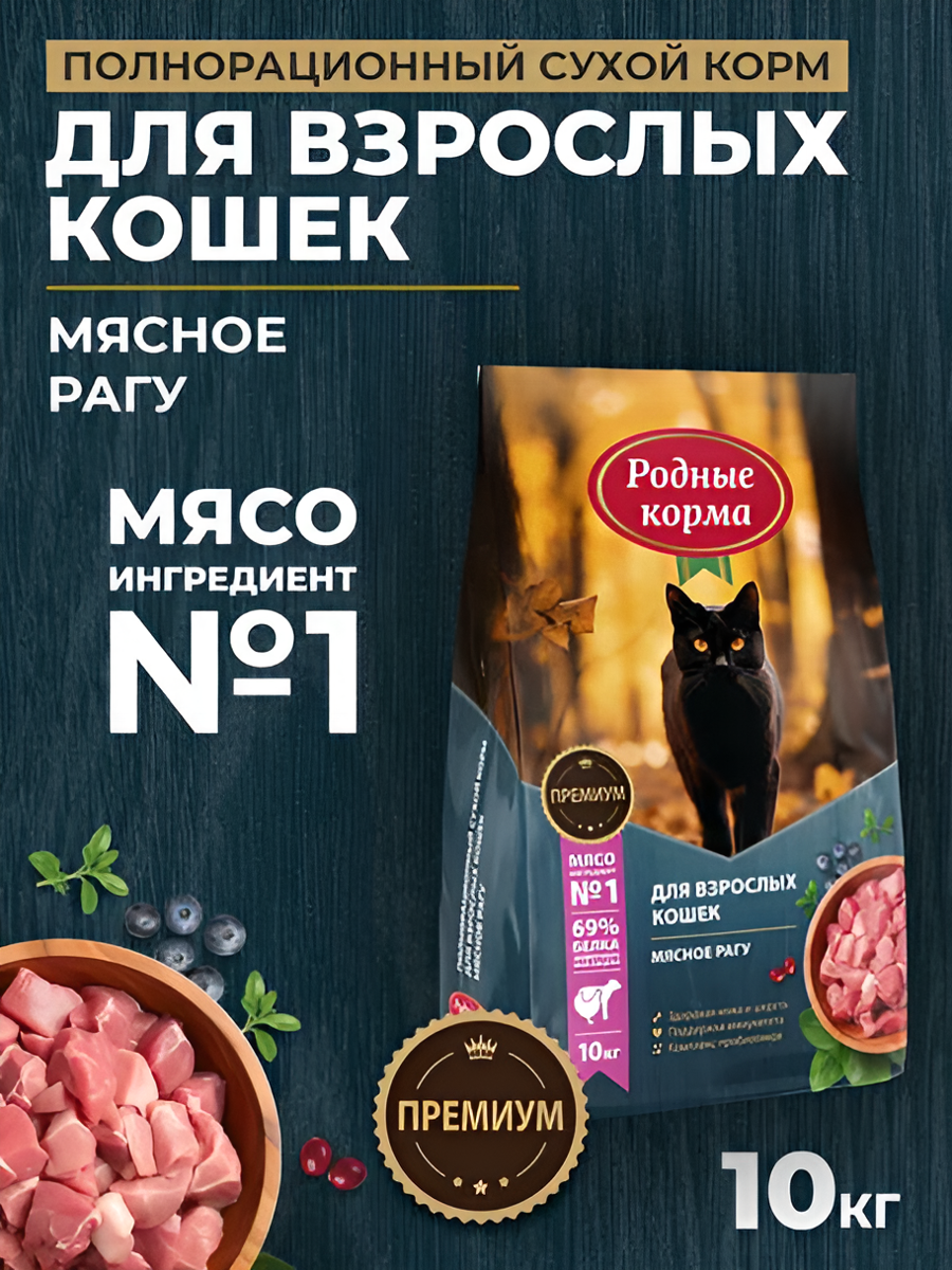 Родные корма 10 кг полнорационный, сухой корм для взрослых кошек и котов, мясное рагу