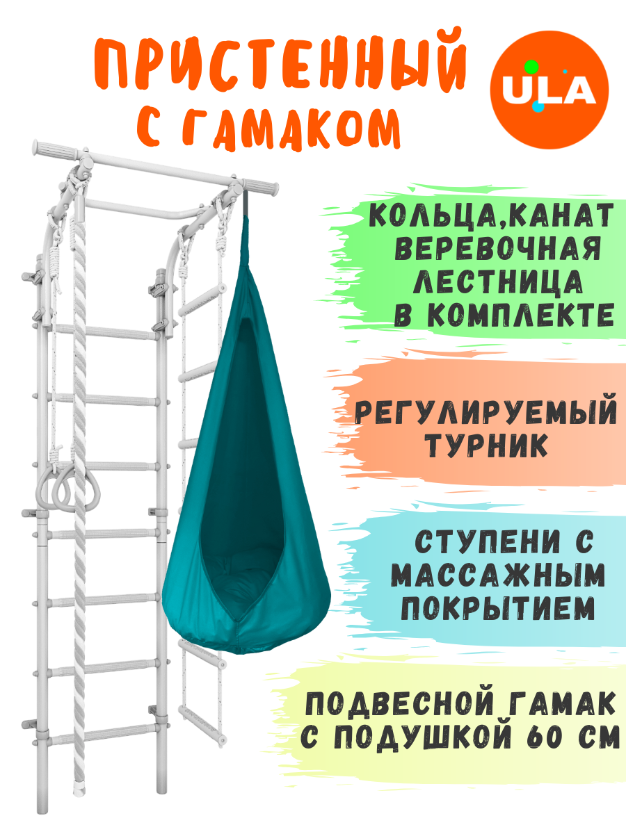Шведская стенка детская с гамаком, цвет пастель-бирюзовый