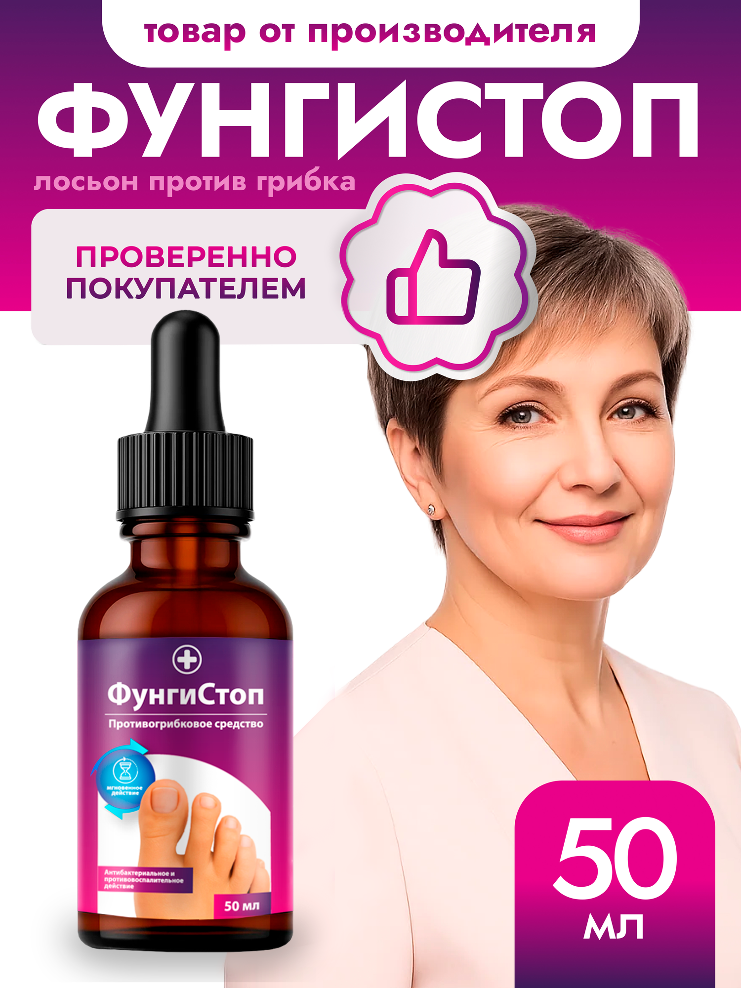 Лосьон ФунгиСтоп, против грибка ногтей, флакон, без спирта, 50 мл