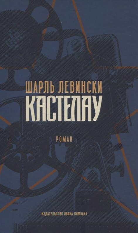 Книга: "Кастелау" от Левински Ш, русский язык, Современная зарубежная проза