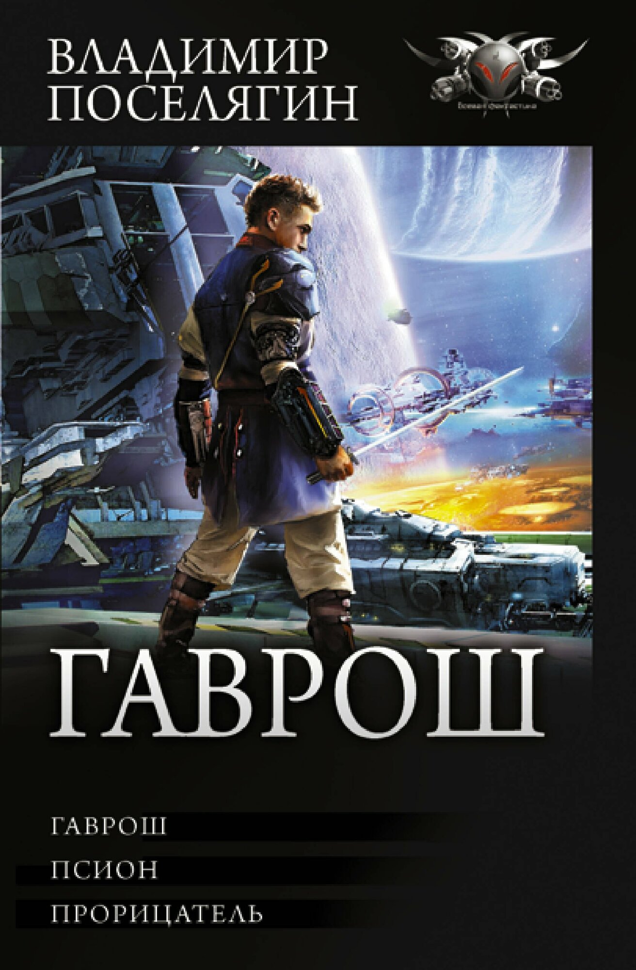 Книга: "Гаврош" от Поселягин В, русский язык, Боевая фантастика