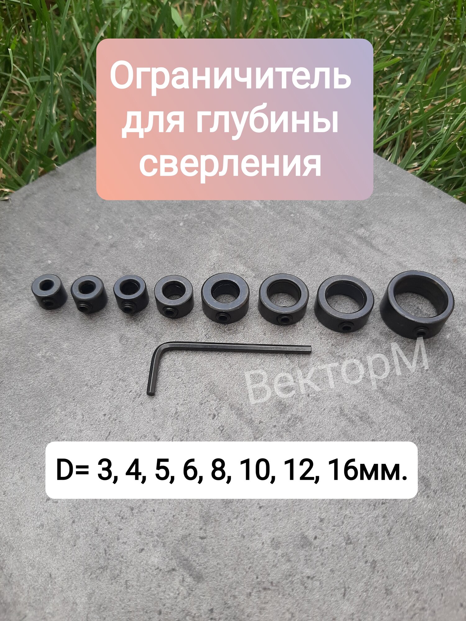 Ограничитель глубины сверления, для буров и сверл d 3-16 мм, набор 8 шт.