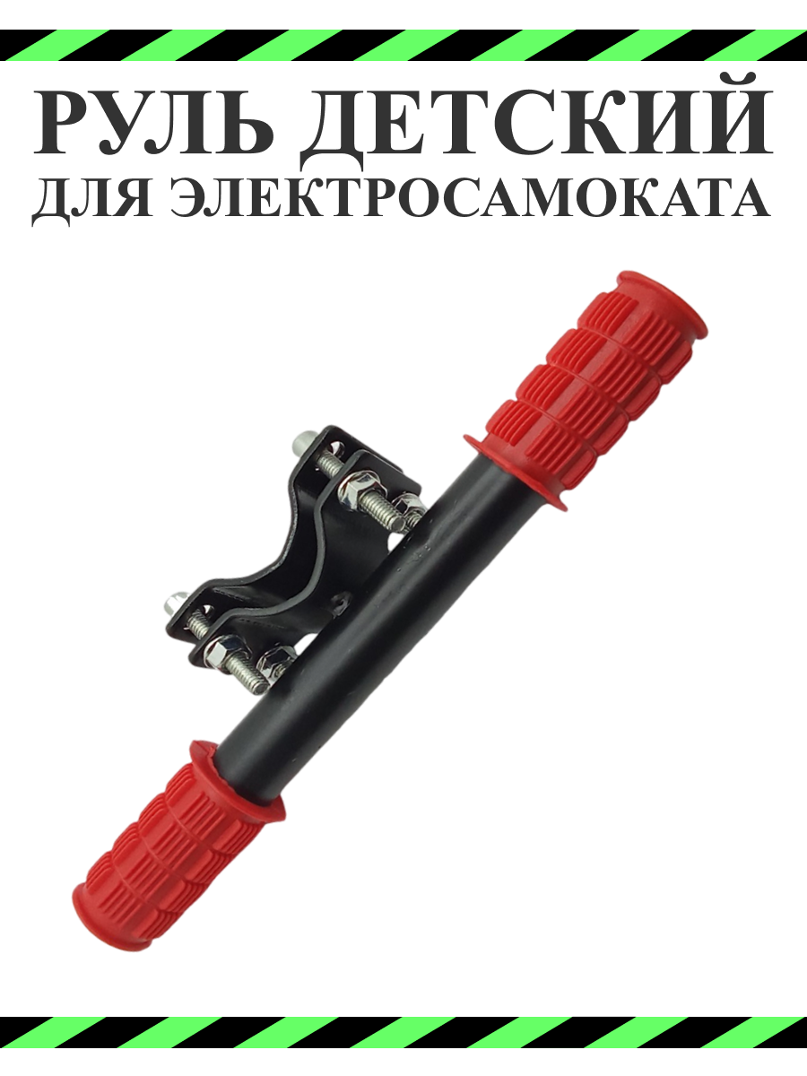 Руль детский для электросамоката 30-40мм