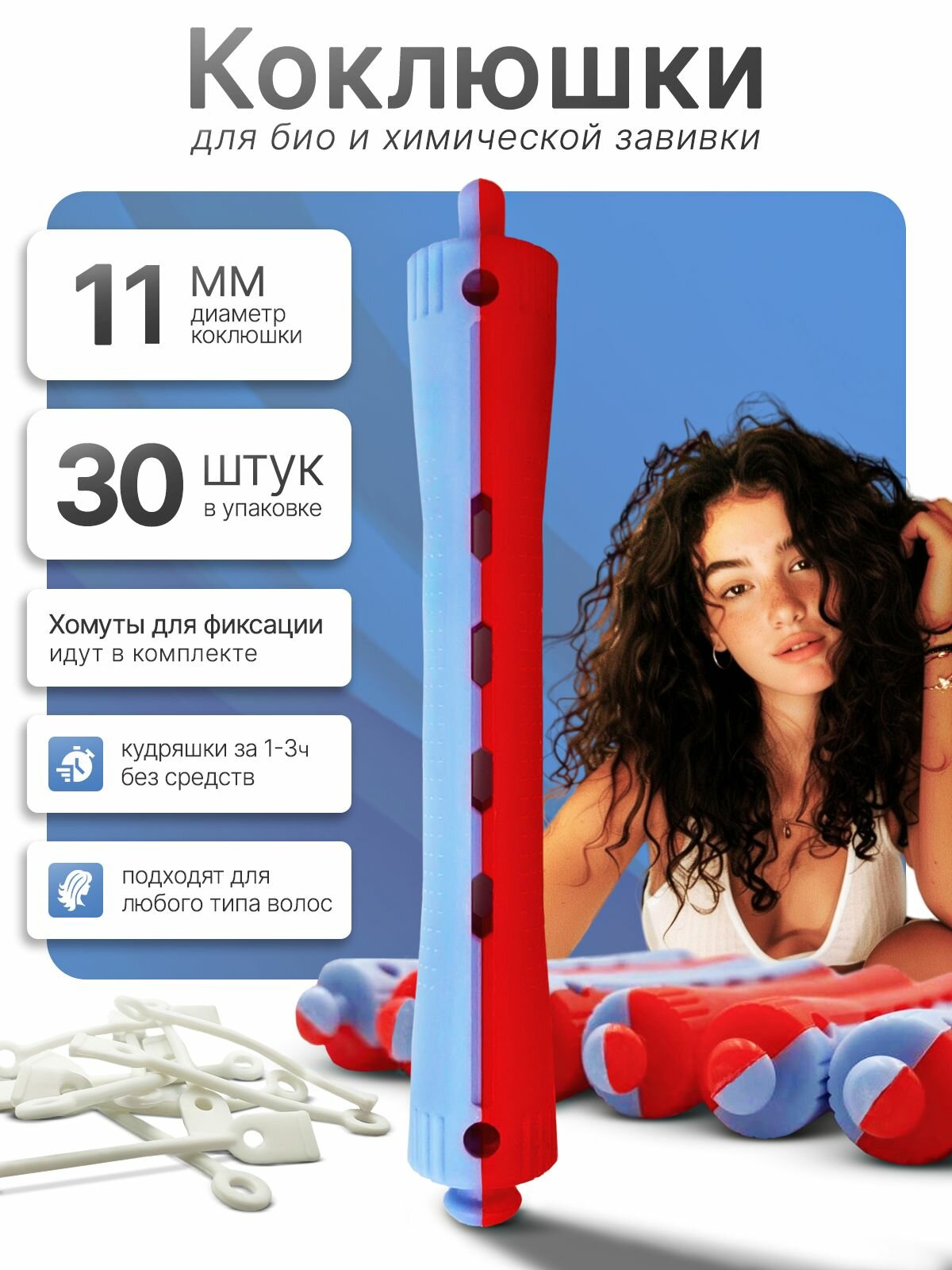 Коклюшки для химической завивки 11 мм 30 шт