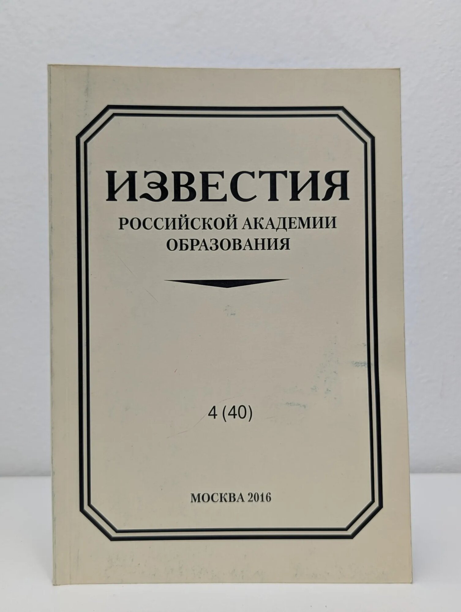 Известия Российской академии образования. Выпуск № 4/40 Сборник 2016