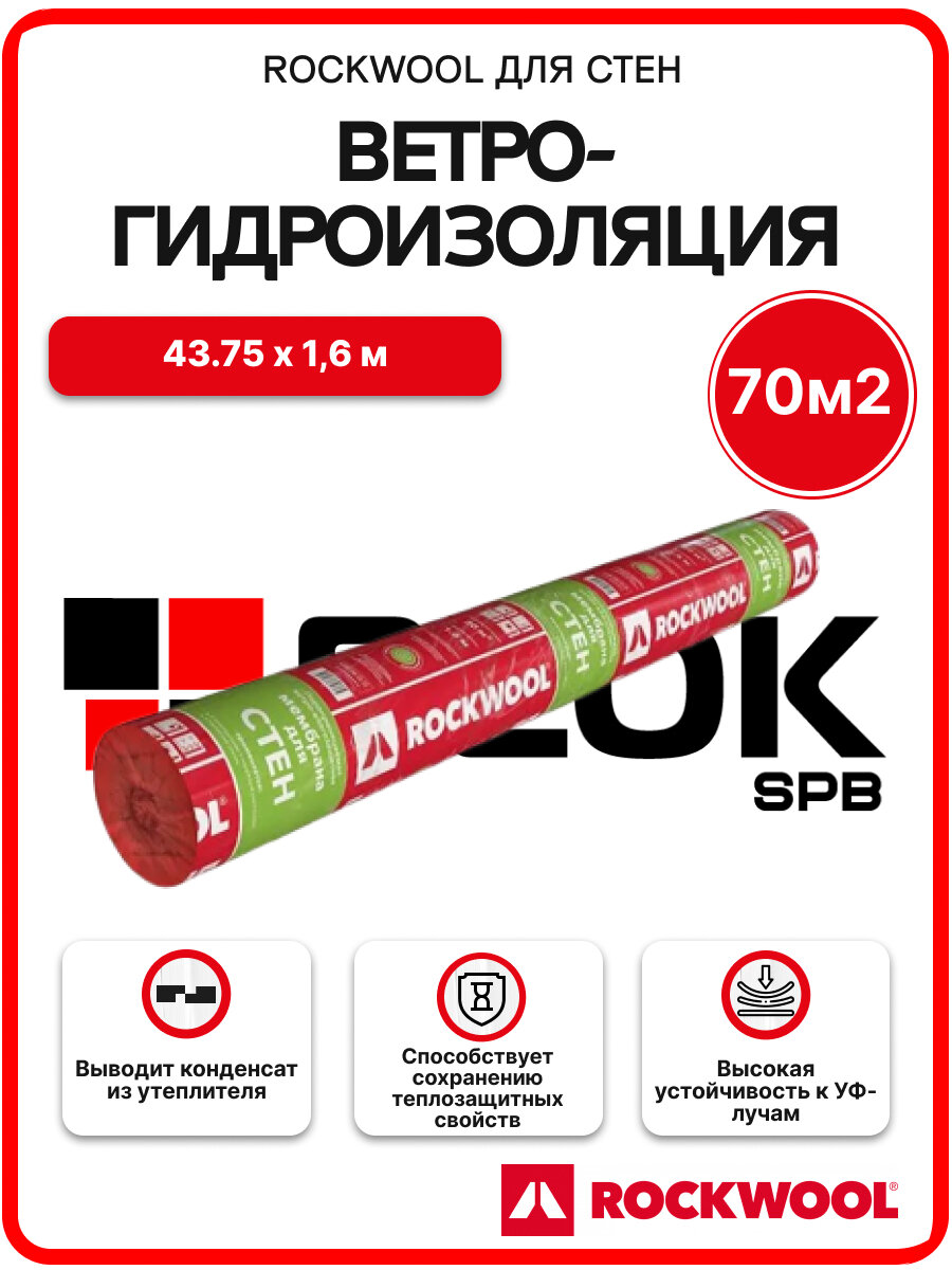 ROCKWOOL для стен 70 м2, ветро-гидроизоляционная мембрана, паропроницаемая