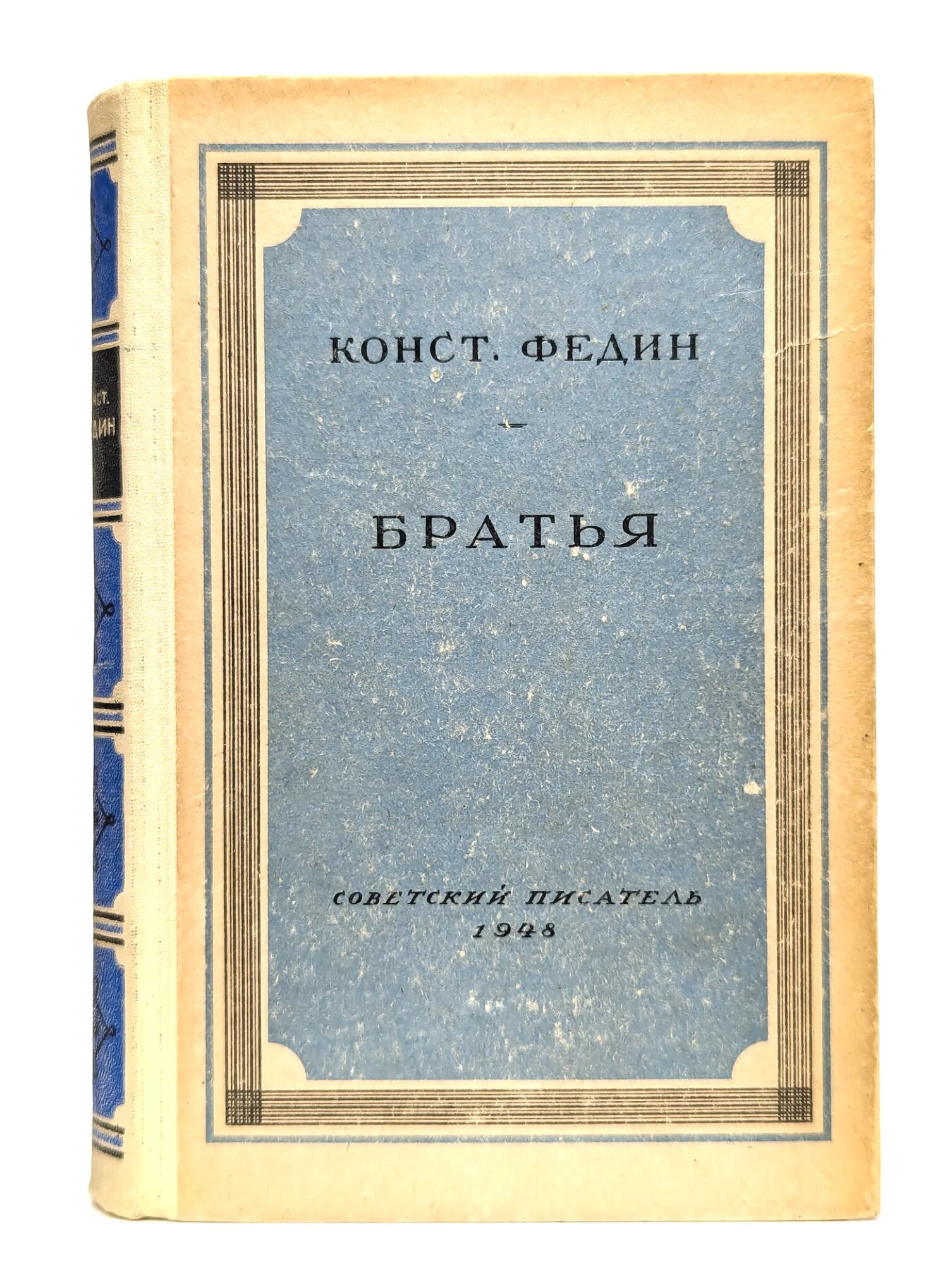 Братья Федин Константин Александрович 1948