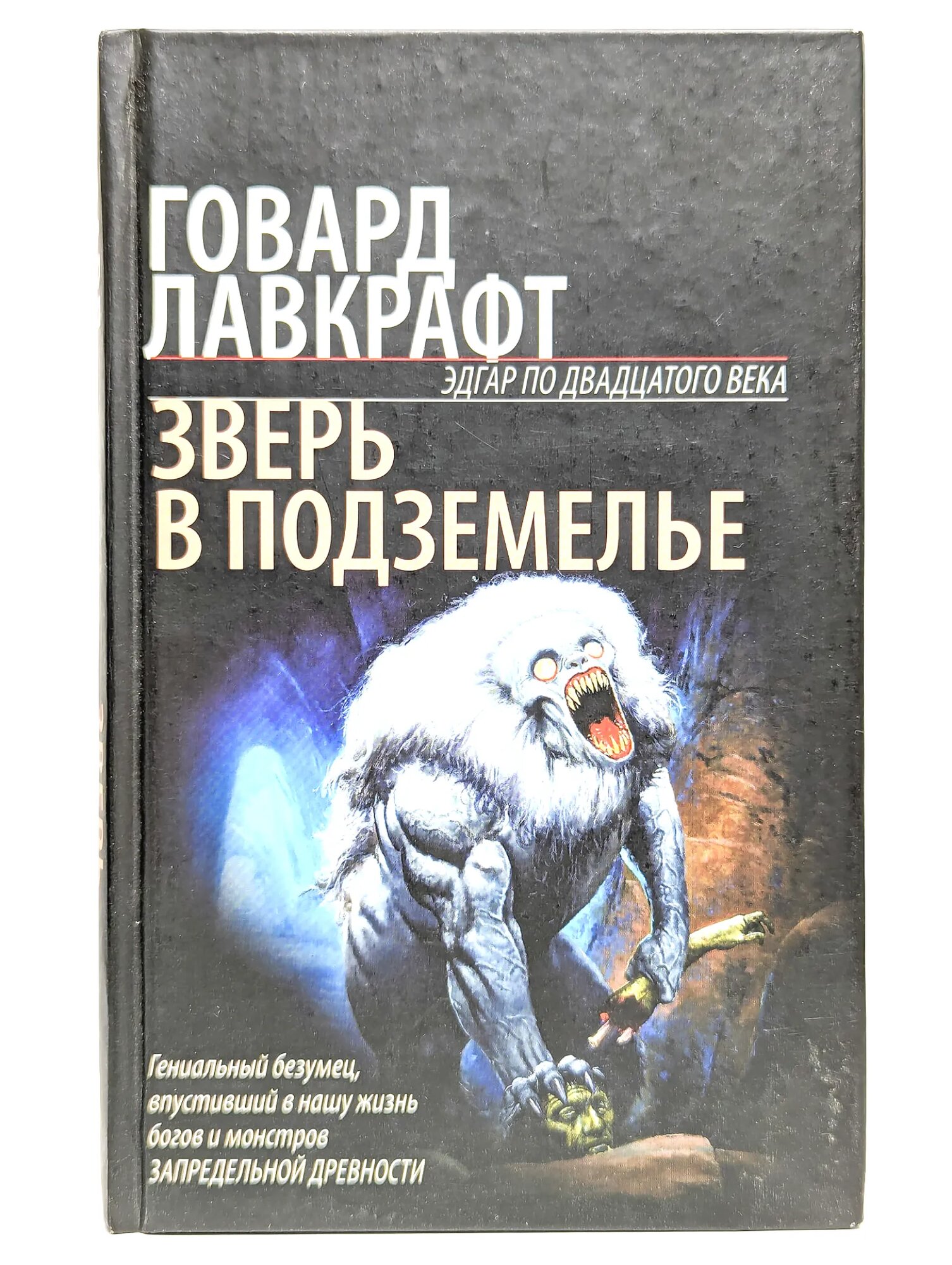 Зверь в подземелье Лавкрафт Говард Филлипс 2005